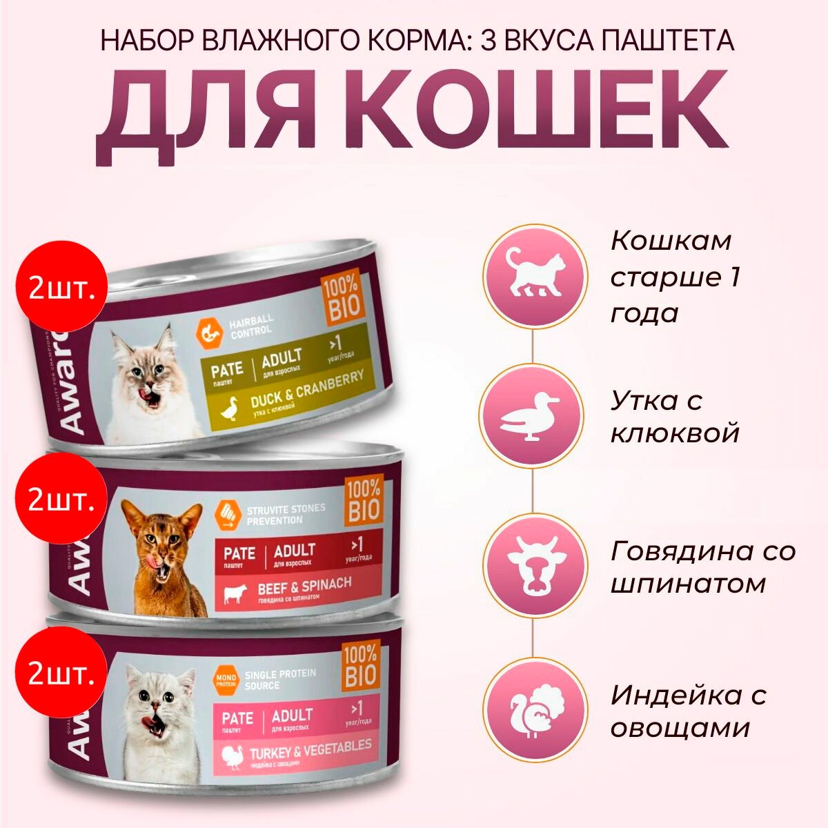 Набор влажного корма AWARD: 600 г (6 шт по 100 г). Паштет для взрослых кошек. Индейка с овощами 2 шт + Говядина со шпинатом 2 шт + Утка с клюквой 2 шт. Авард