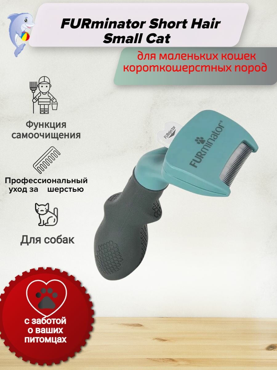 FURminator Short Hair Small Cat для маленьких кошек короткошерстных пород 4 см 90%