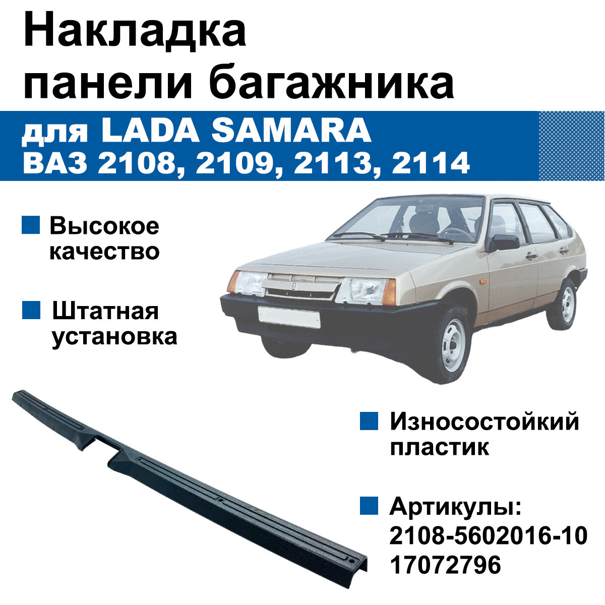 Накладка панели багажника / Обивка поперечины задка для Lada Samara / ВАЗ 2108, 2109, 2113, 2114 (стрелка, верхняя)