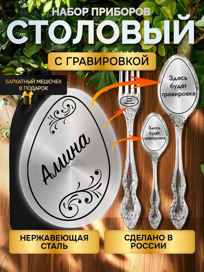 Именной набор столовых приборов с гравировкой Амина