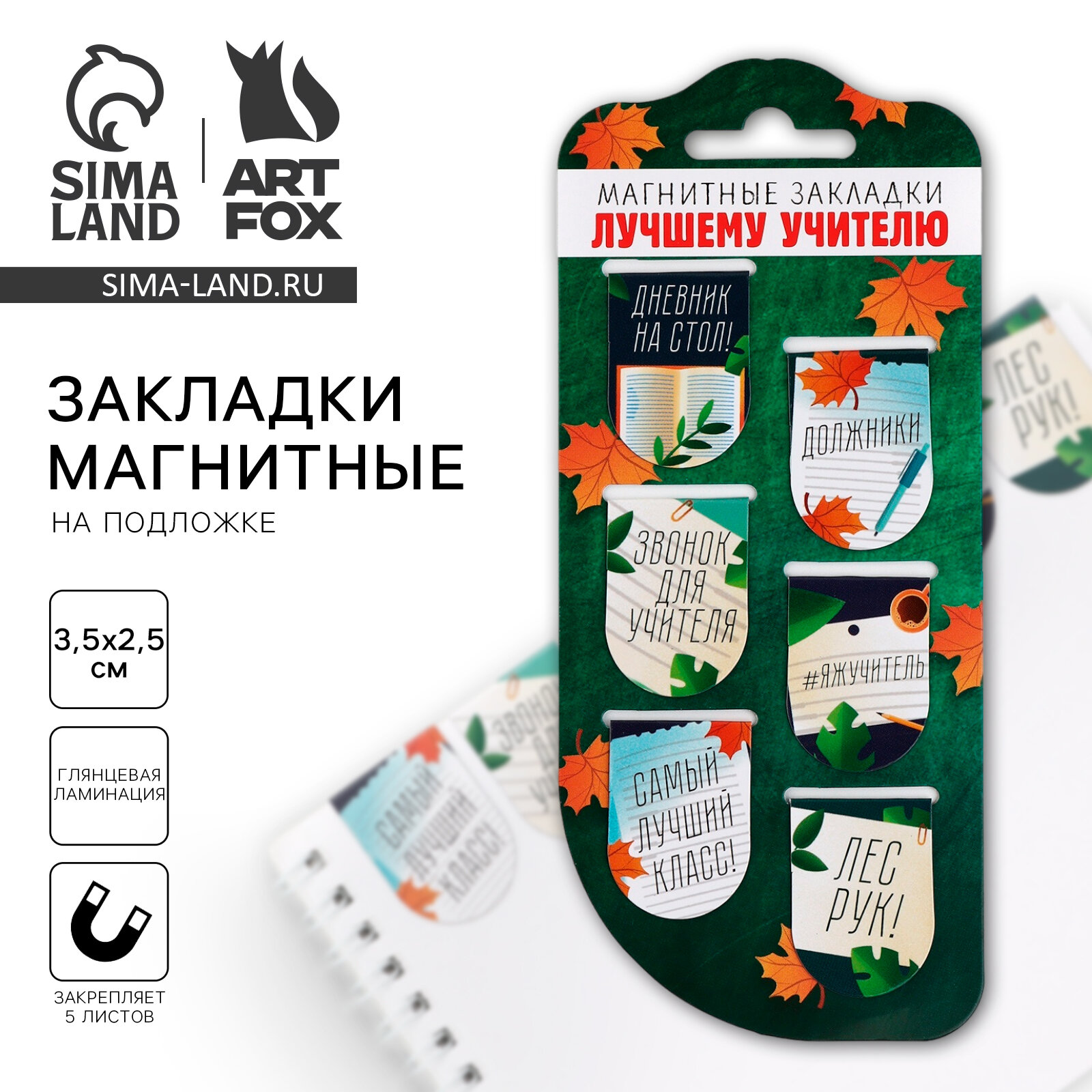 Закладки магнитные на подложке, 6 штук, "Лучшему учителю" ArtFox
