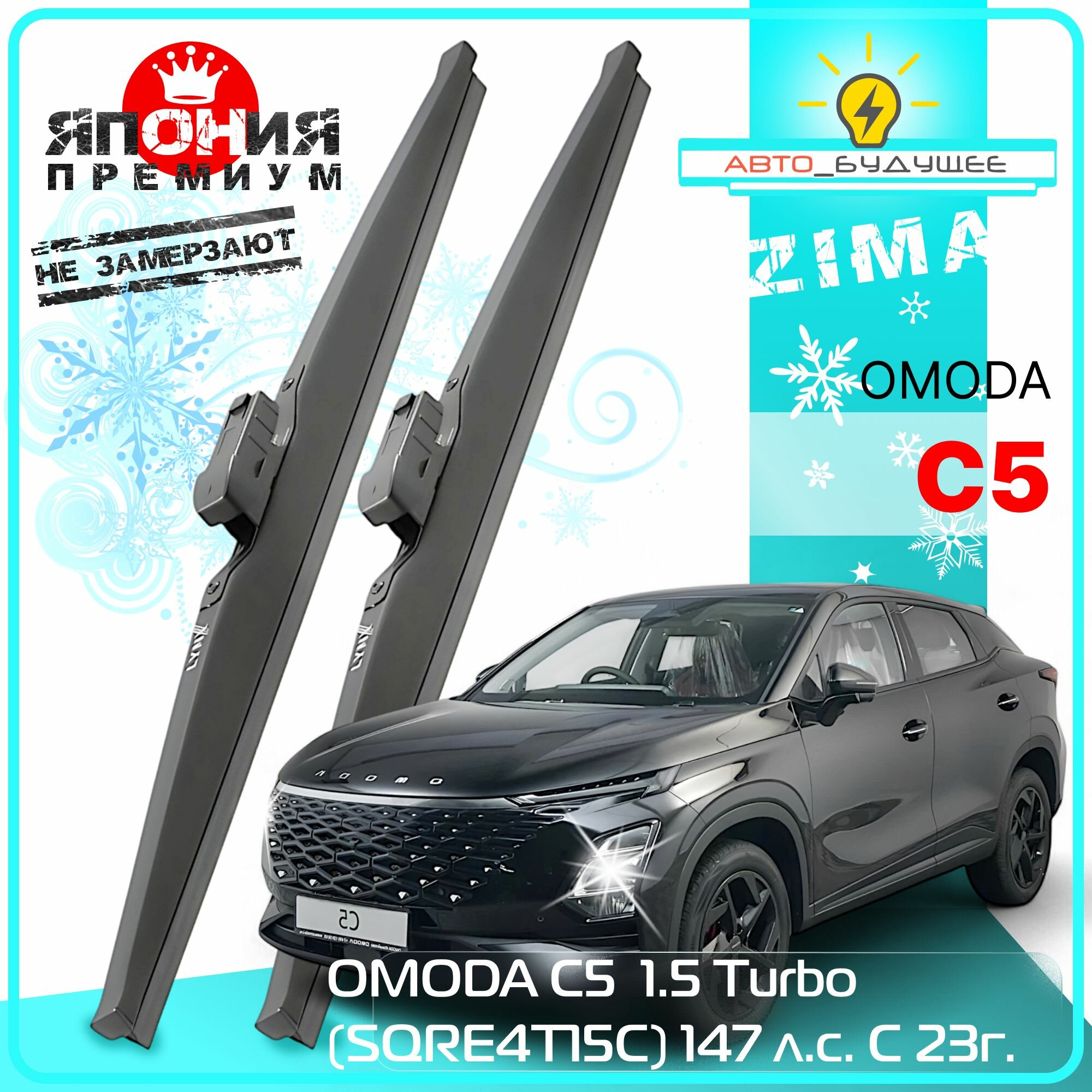 Дворники зимние OMODA C5 с 22г. / 1.5 Turbo (SQRE4T15C) 2022 2023 2024 2025 Щетки стеклоочистителя морозостойкие в чехле ( Омода С5 ) / япония 65 см - 45 см к-т 2 шт / R5YIAcZm