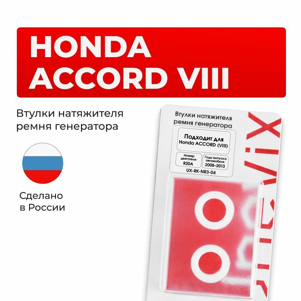 Втулки натяжителя ремня генератора для Honda Accord (VIII) в кузове CU1; CW1 2008 2013