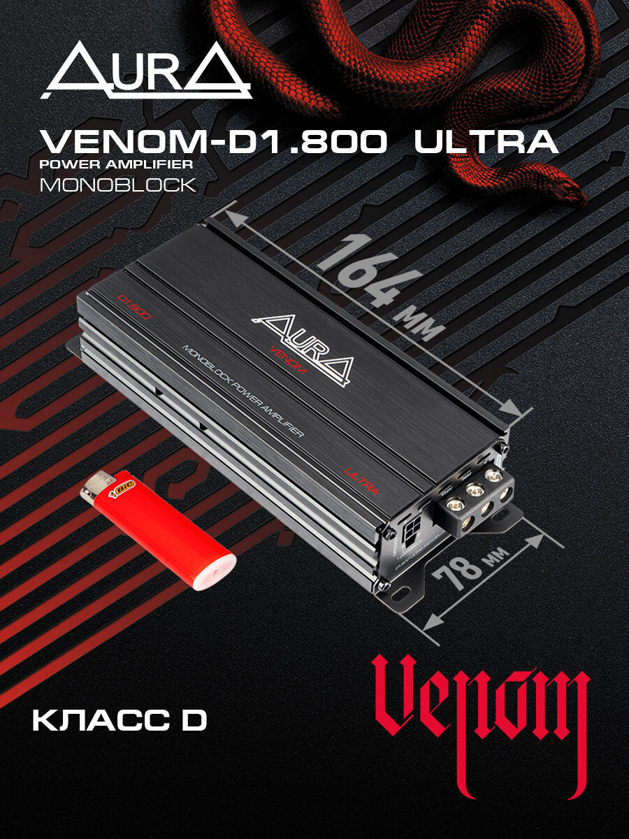 Автомобильный компактный одноканальный усилитель мощности AurA VENOM-D1.800 ULTRA
