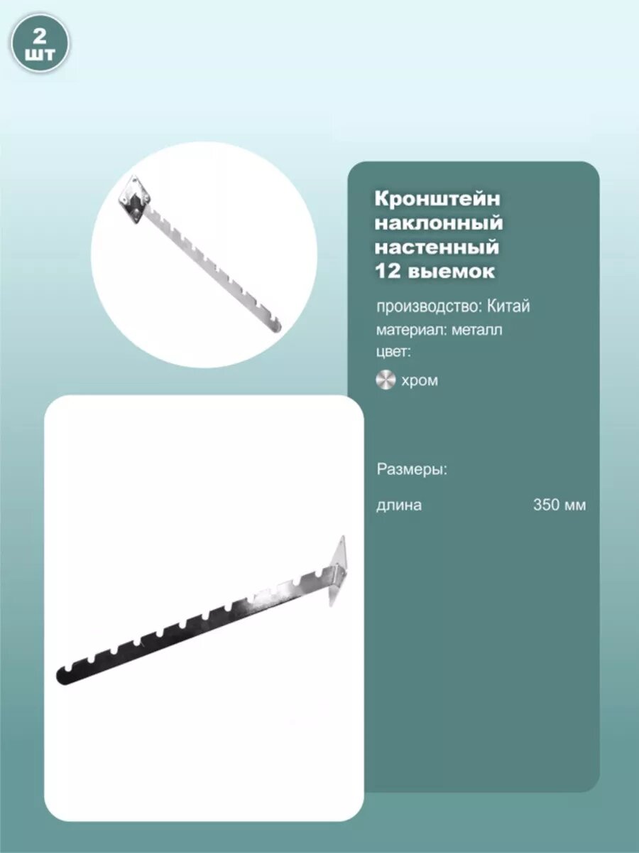 Кронштейн настенный наклонный, с выемками, длина 350мм, металл, хром, 2шт.