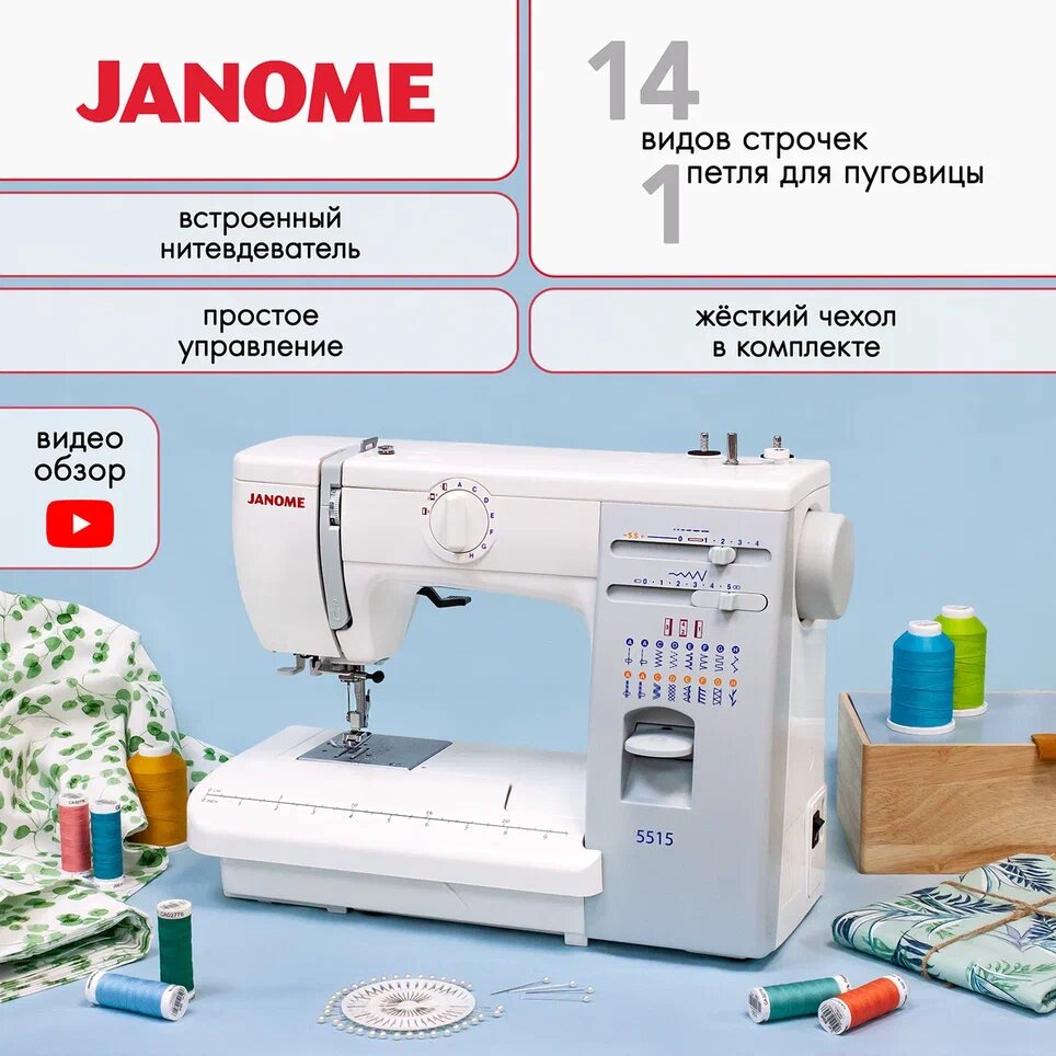 Швейная машина Janome 5515, электромеханическая, качающийся челнок, 15 операций