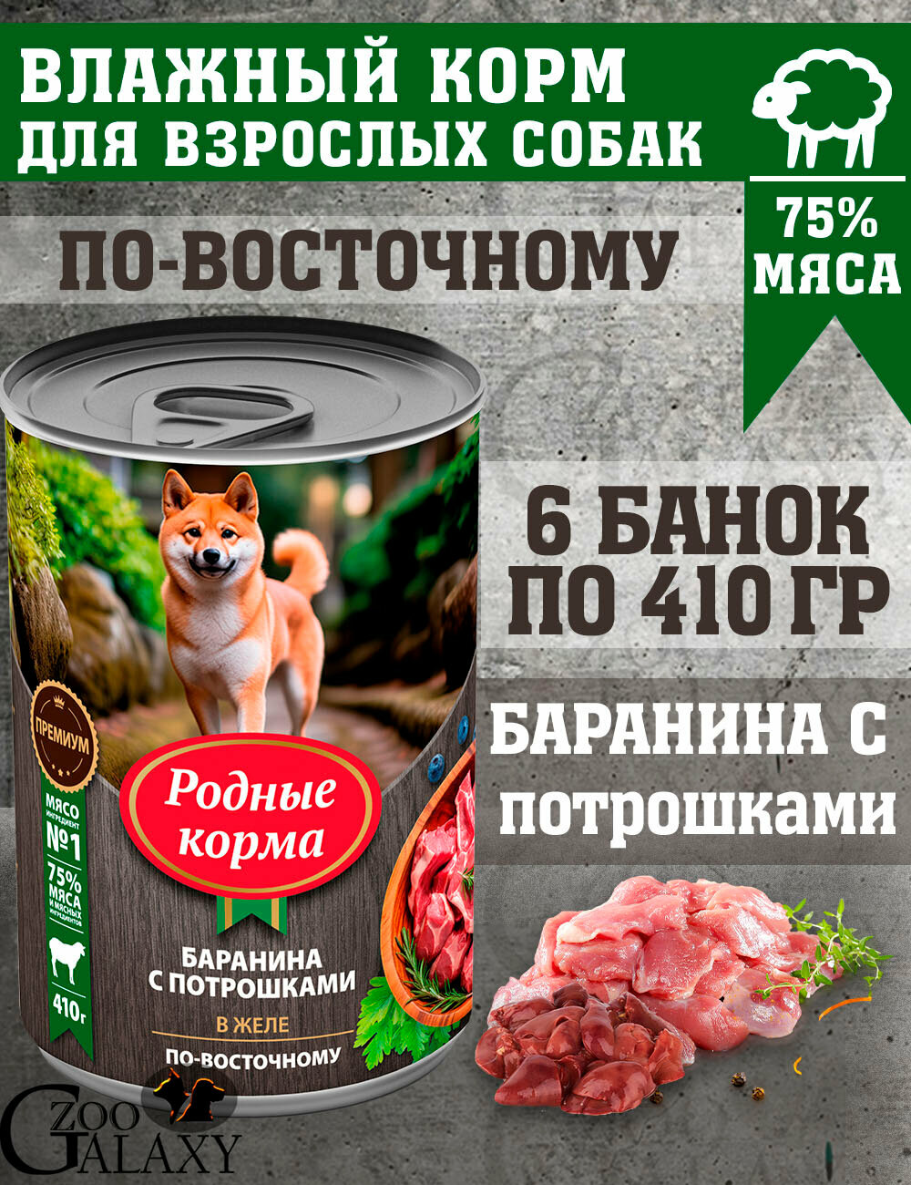 Родные корма Корм для собак баранина и потрошки по-восточному 6х410 г