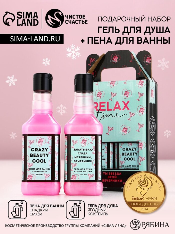 Набор для ванны Чистое счастье Relax Time, подарочный, гель для душа, пена для ванны виски, 2х250 мл