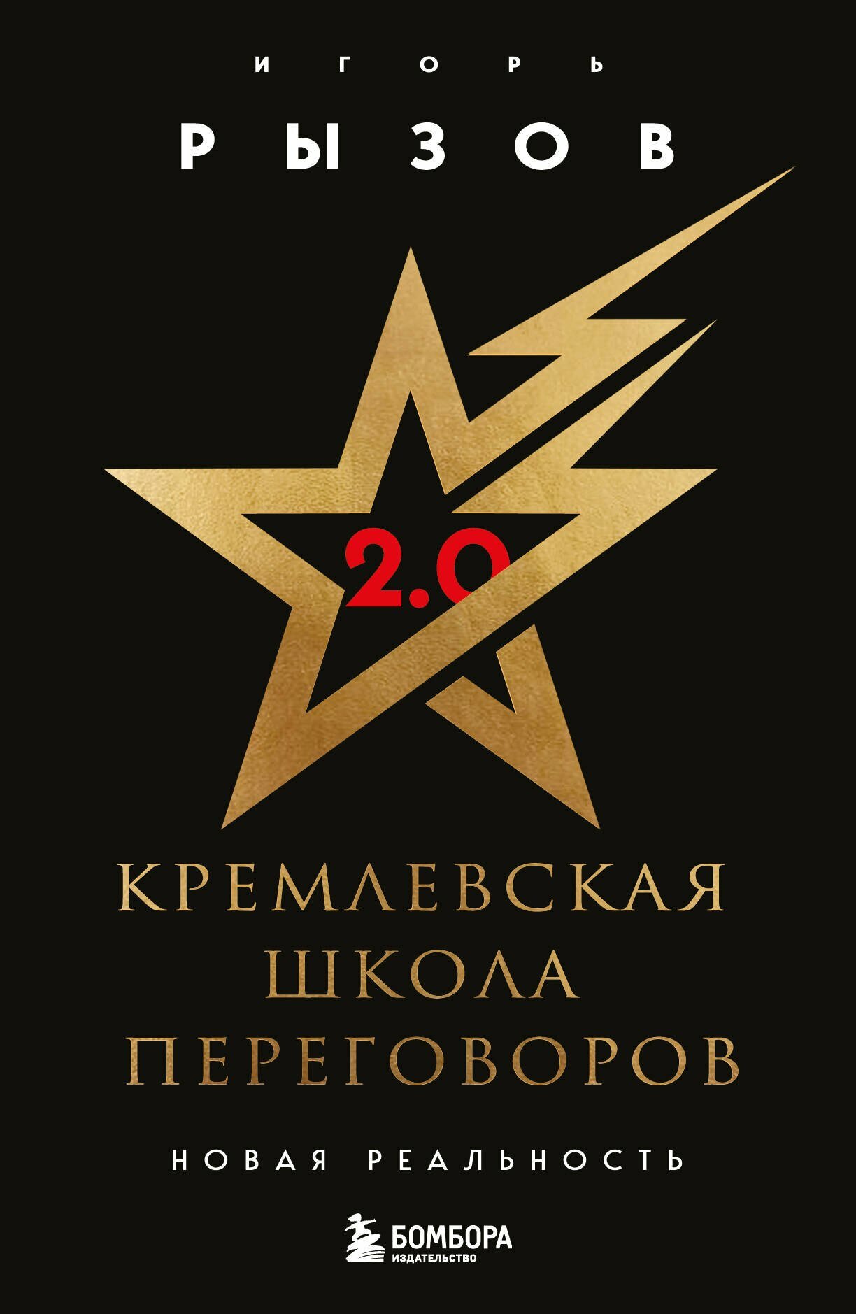 Кремлевская школа переговоров. Новая реальность(Игорь Рызов)