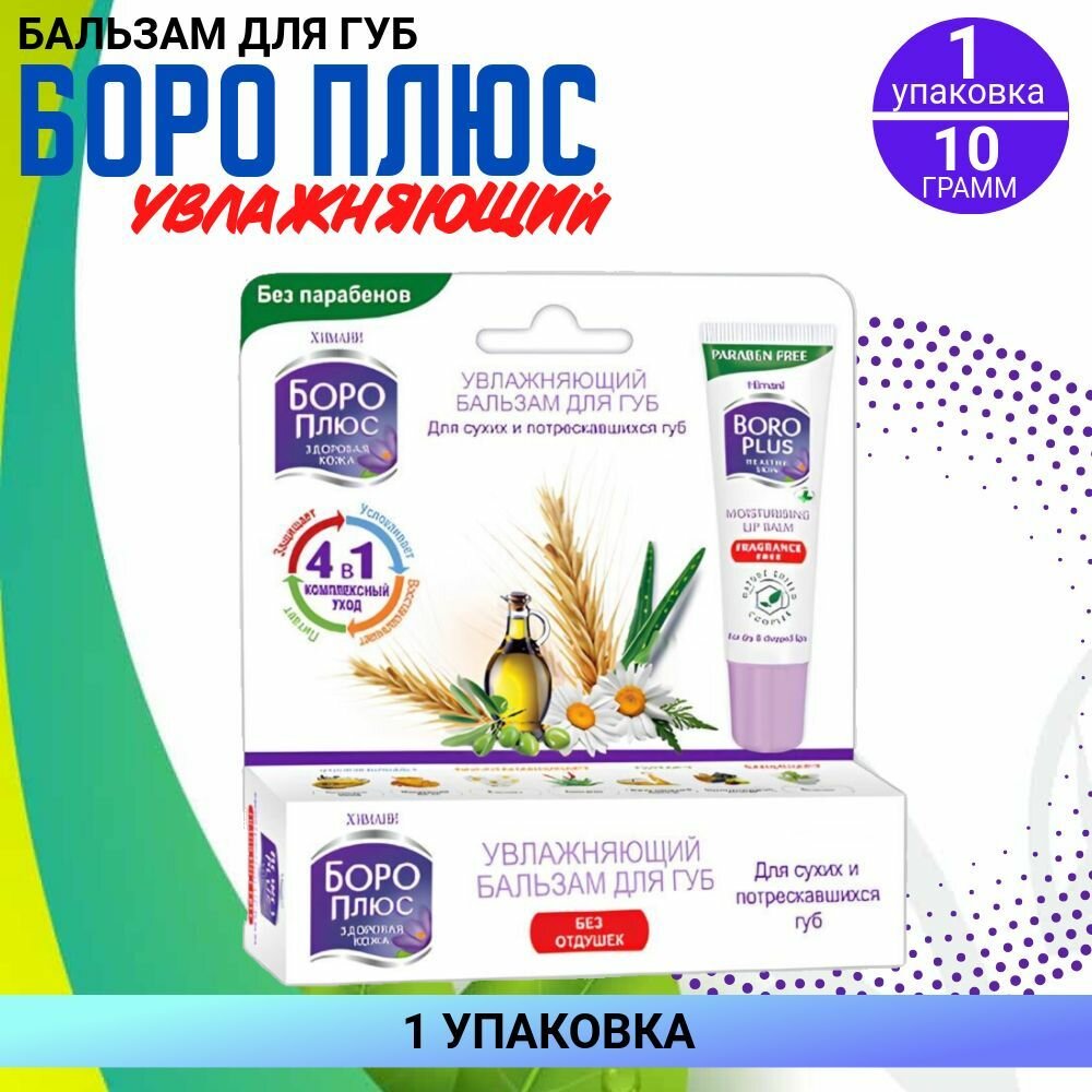 Боро Плюс бальзам д/губ 10г увлажн