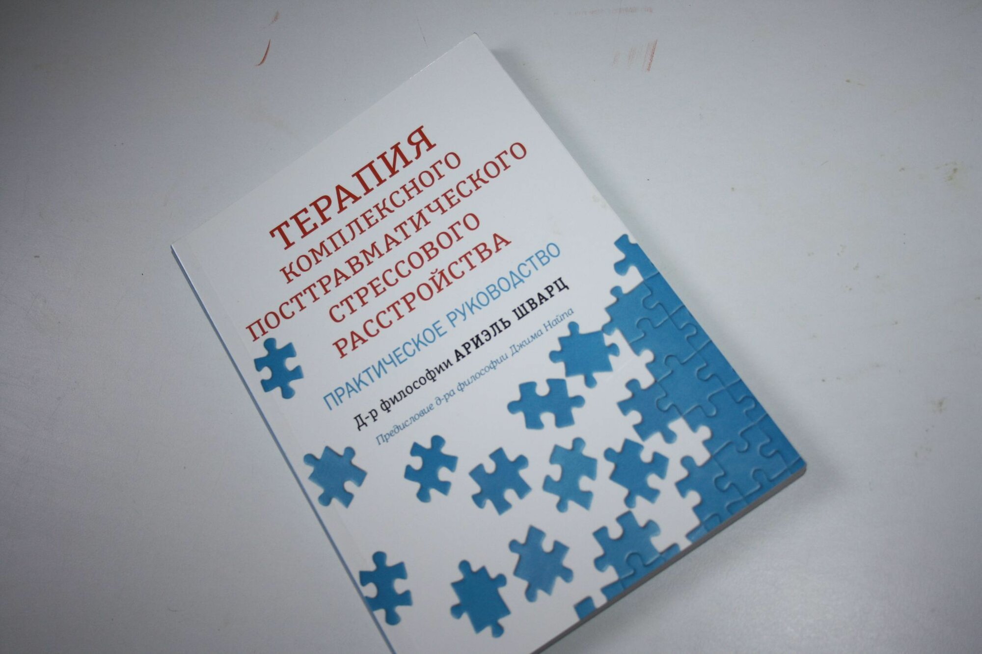 Терапия комплексного посттравматического стрессового расстройства. Практическое руководство