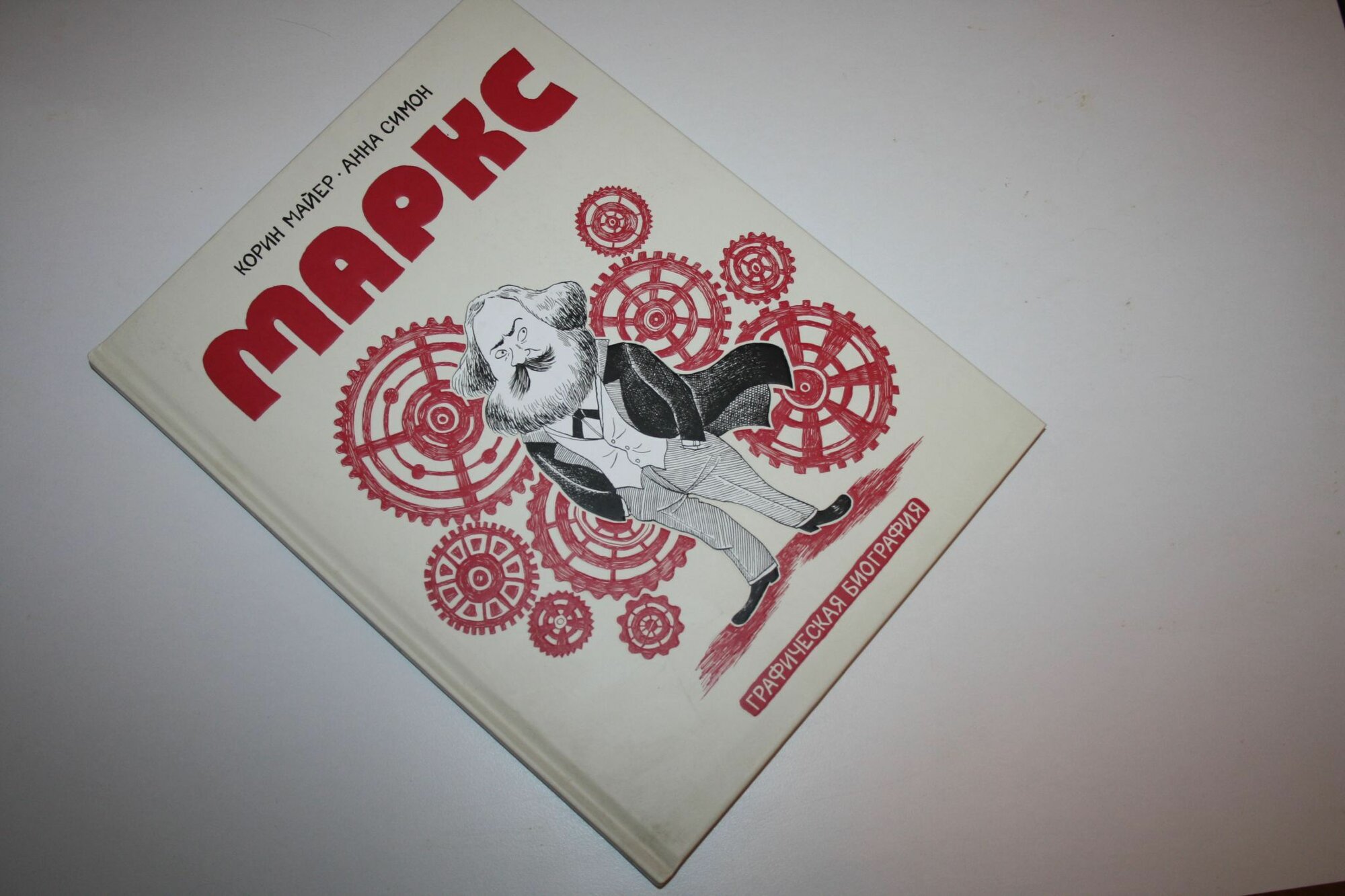 Маркс. Графическая биография