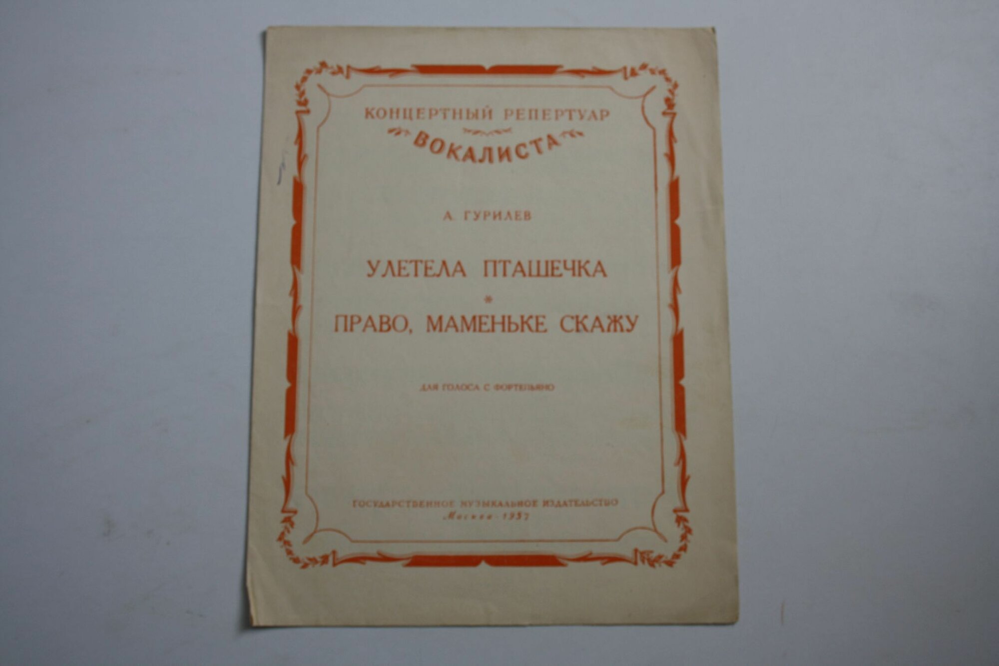 Улетела пташечка. Право, маменьке скажу. Для голоса с фортепьяно. Слова С. Сельского