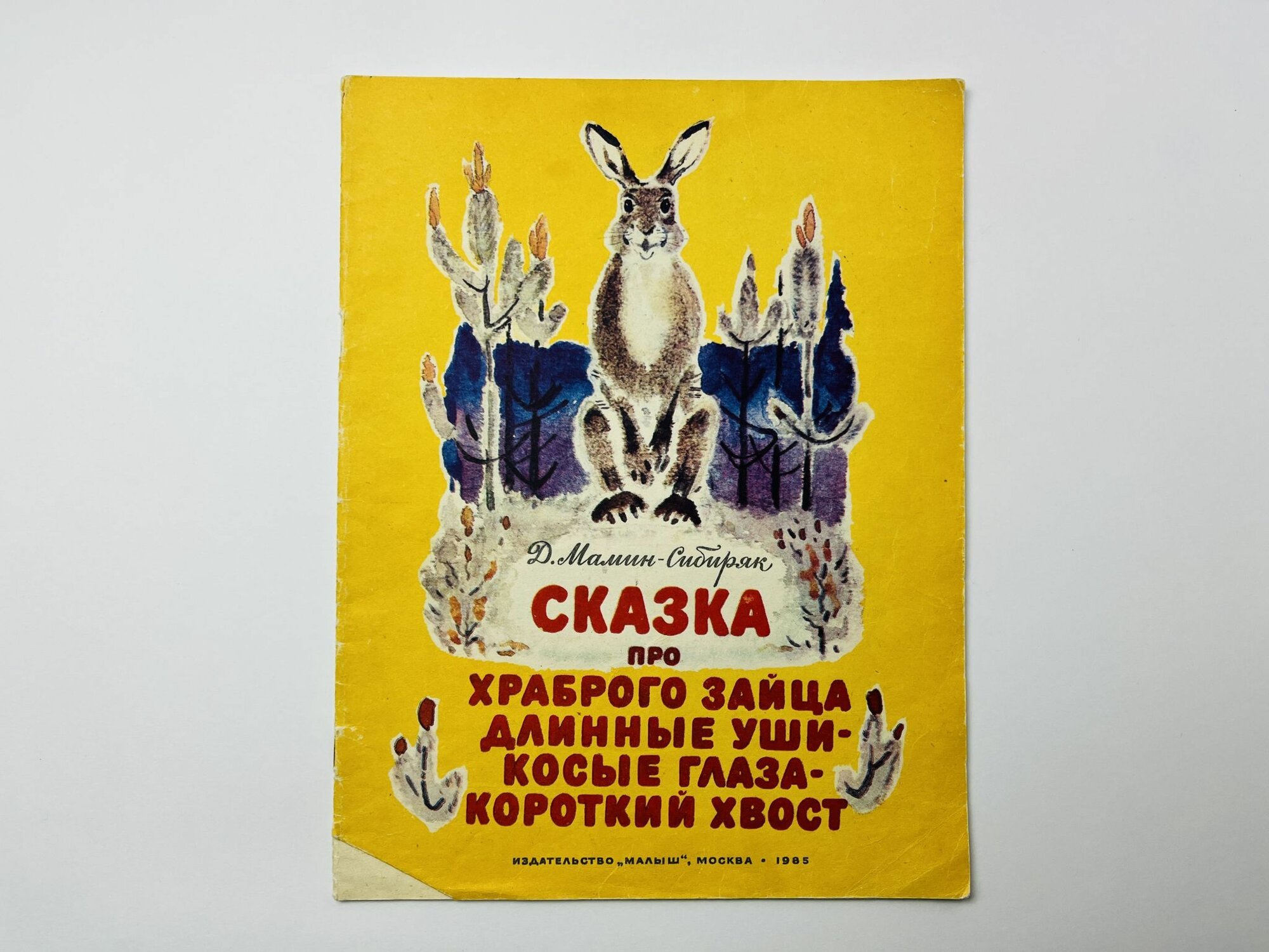 Сказка про храброго зайца длинные уши - косые глаза - короткий хвост
