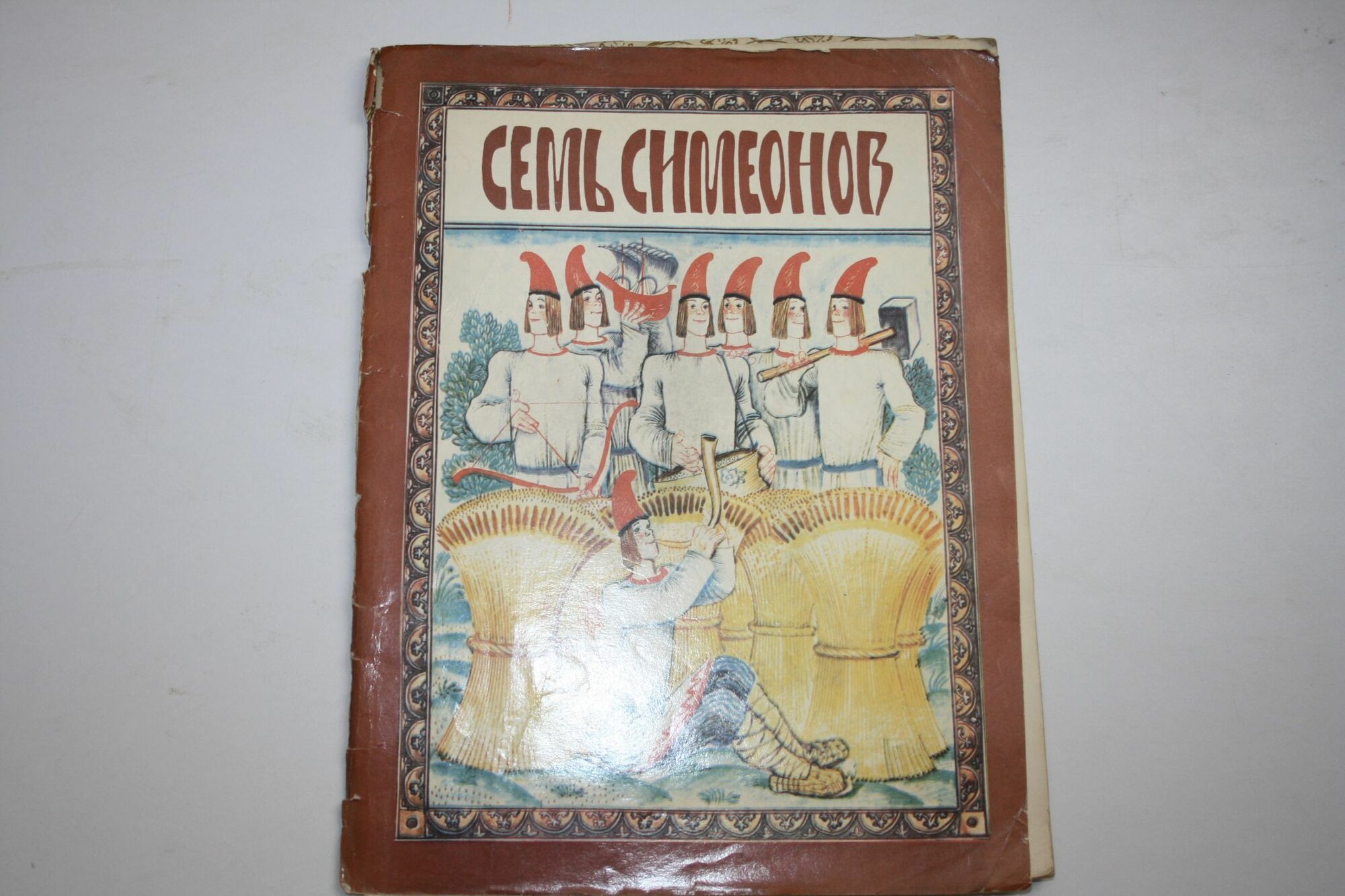 Семь Симеонов. Русская народная сказка