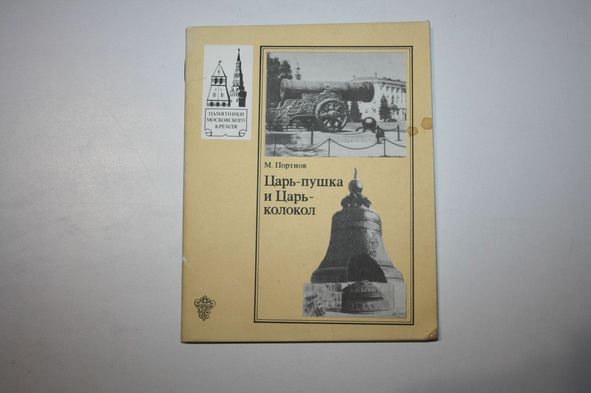 Царь-пушка и Царь-колокол