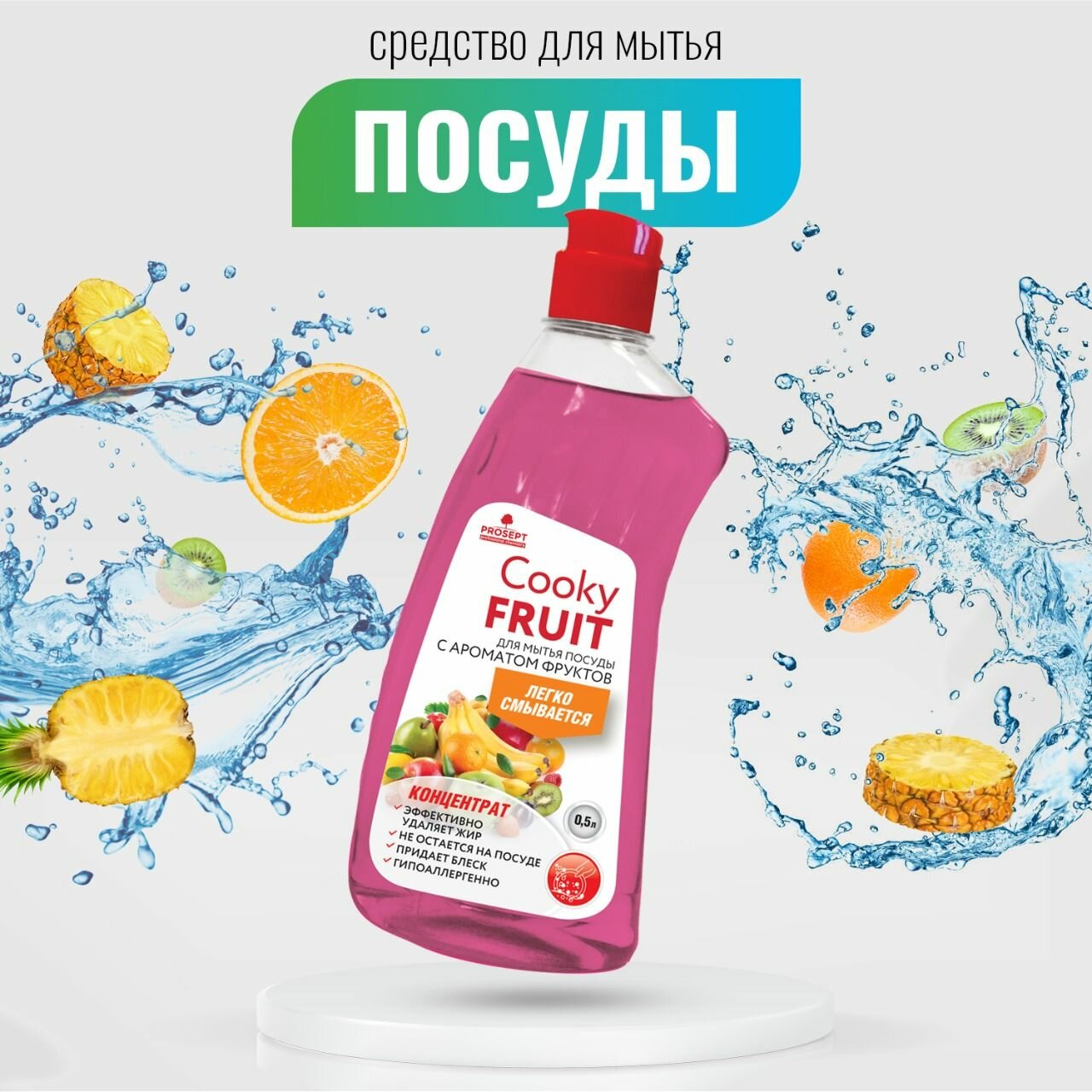 Гель для мытья посуды вручную Prosept Cooky (0,5л) фрукты