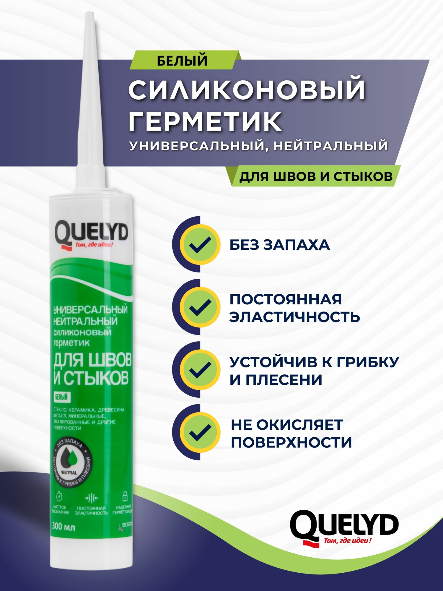Герметик силиконовый универсальный нейтральный Quelyd Для швов и стыков (300мл) белый