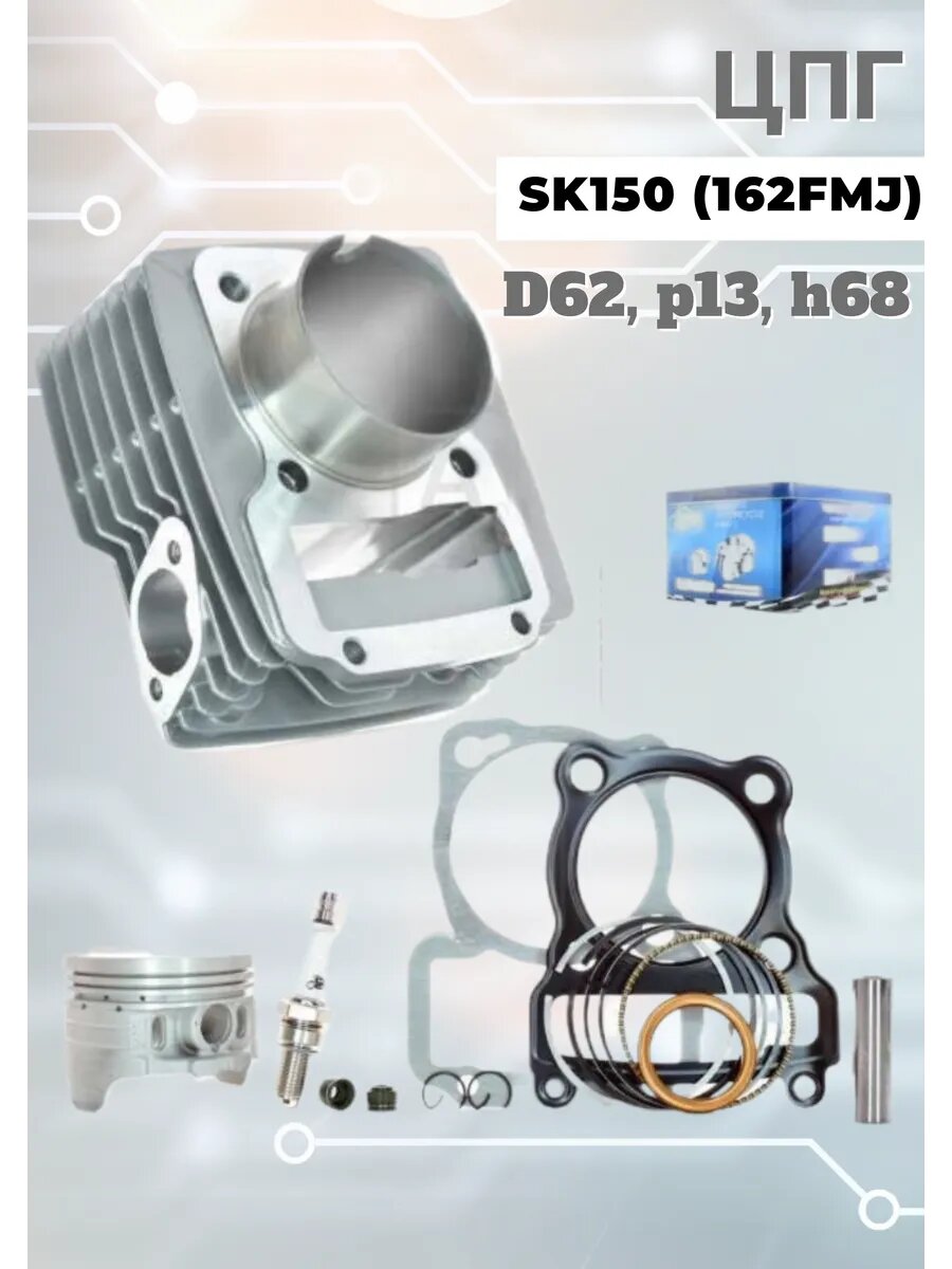 ЦПГ SK150 (162FMJ) D62, p13, h68 #PRO "LIPAI" (Senke)