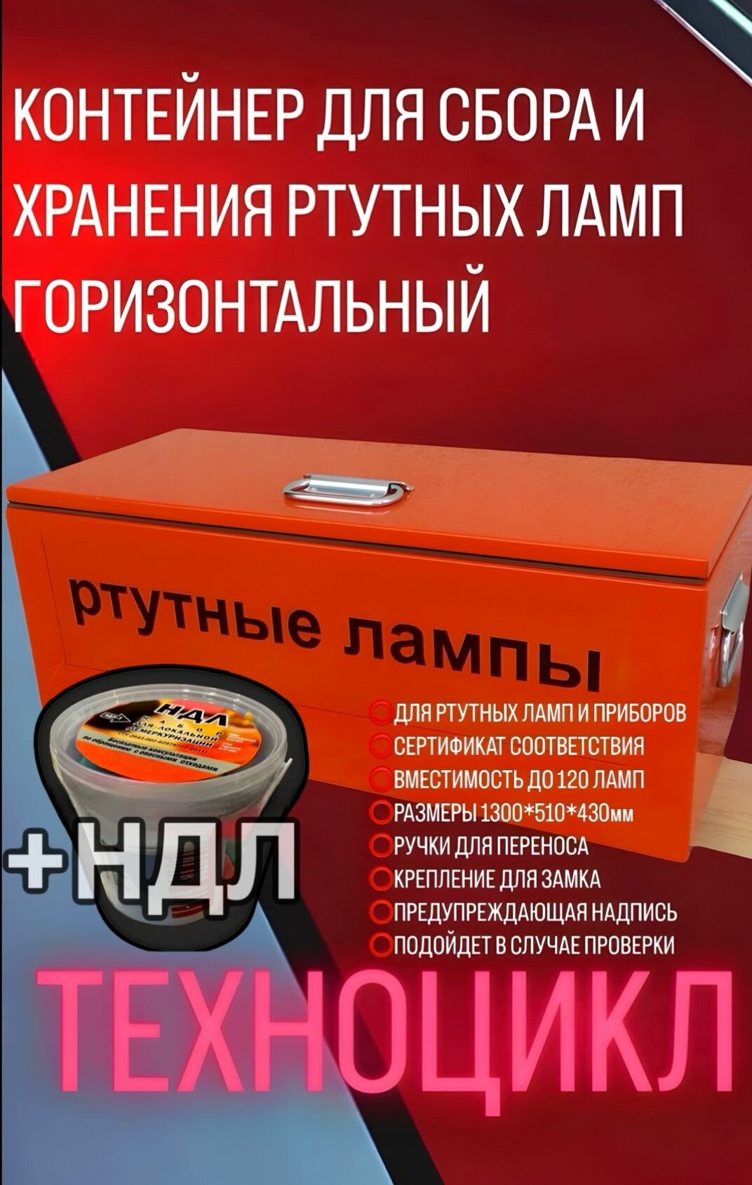 Контейнер горизонтальный С набором для уборки ртути 1300*510*430мм для сбора и хранения ртутных ламп и отходов