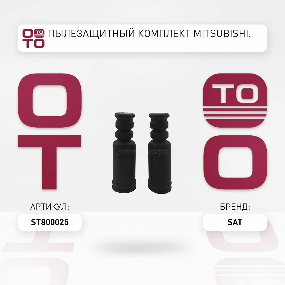 Пылезащитный комплект Mitsubishi ( Митсубиши / Митсубиси ). / SAT ST800025; ST-80-0025