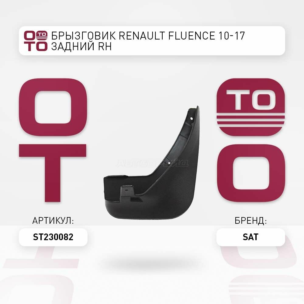 Брызговик renault ( ренаут / SAT ST230082; ST-23-0082
