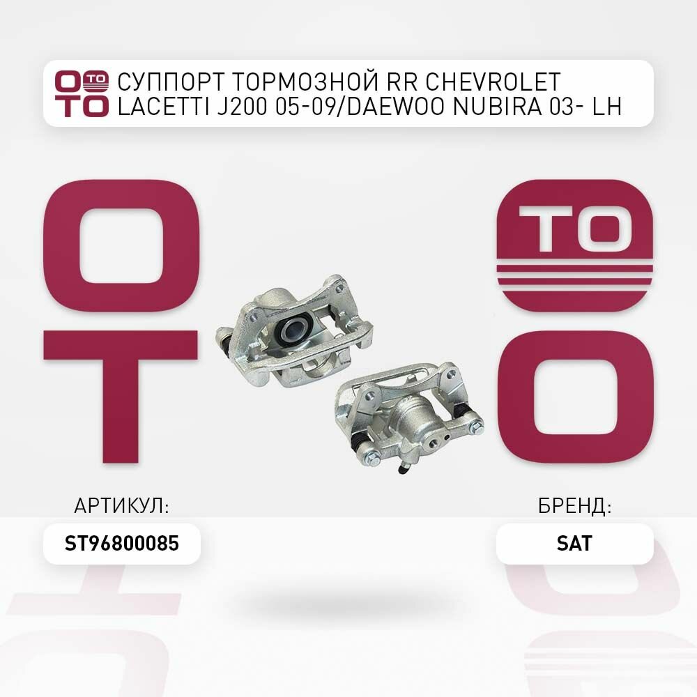 Суппорт тормозной RR Chevrolet ( Шевроле ) LACETI J200 05-09 / Daewoo ( Дэу ) Nubira ( Нубира ) 03- LH / SAT ST96800085; ST-96800085