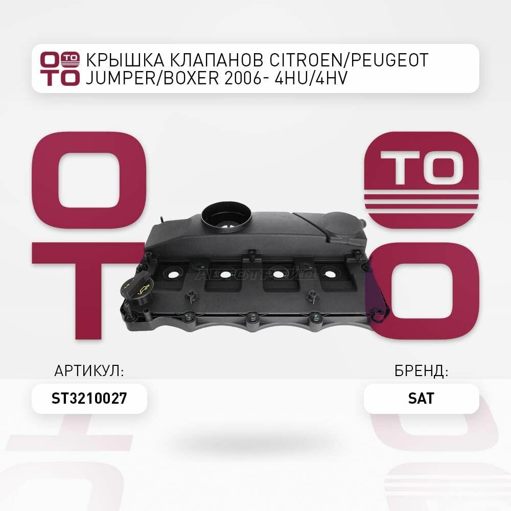 Крышка клапанов citroen ( ситроен ) / SAT ST3210027; ST-321-0027