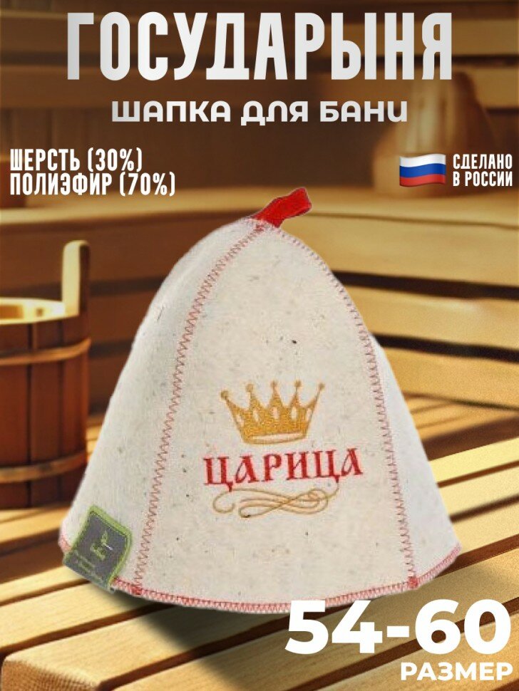 Шапка для бани "Государыня" из войлока