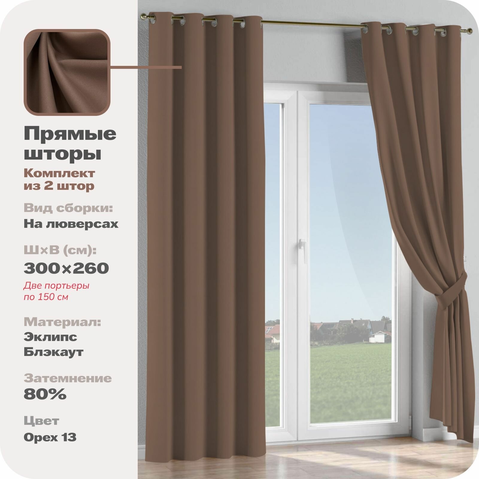 Шторы блэкаут комплект коричневые, 300 см ширина / 260 см высота (2 шторы размером 150*260 см)