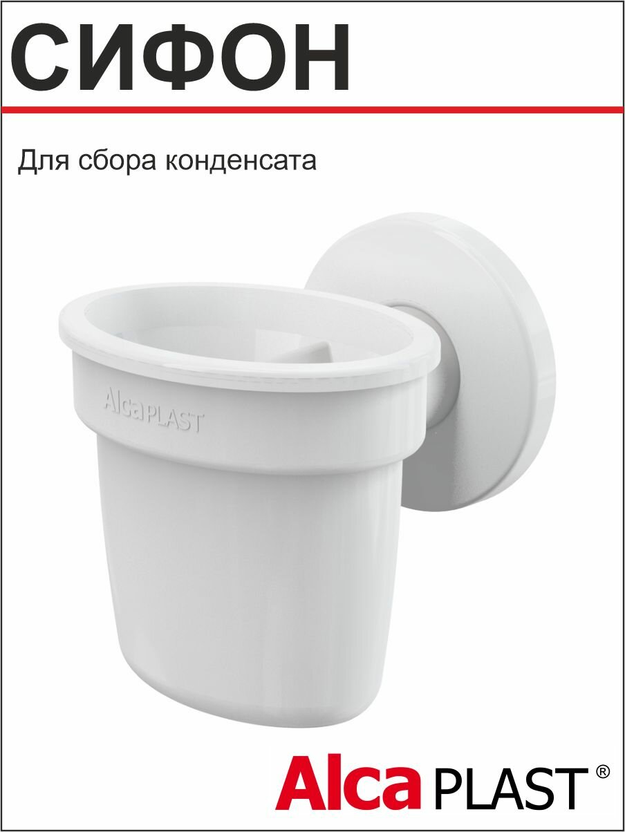 АlcaРlast Воронка с шариком для сбрасываемого конденсата с держателем для трубок AKS 1Z