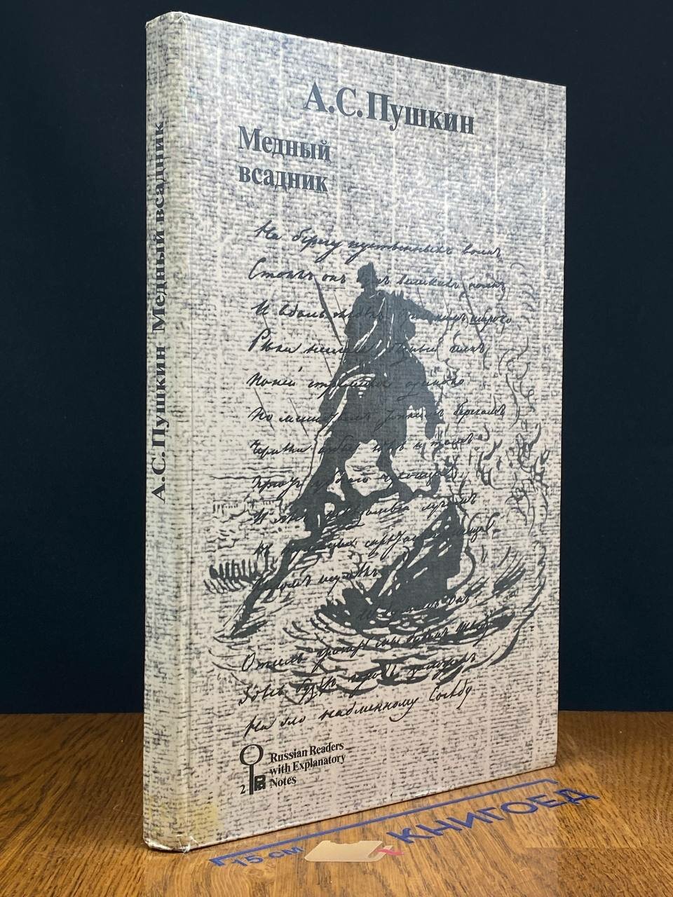 Книга. Медный всадник 1980 (2042636146804)