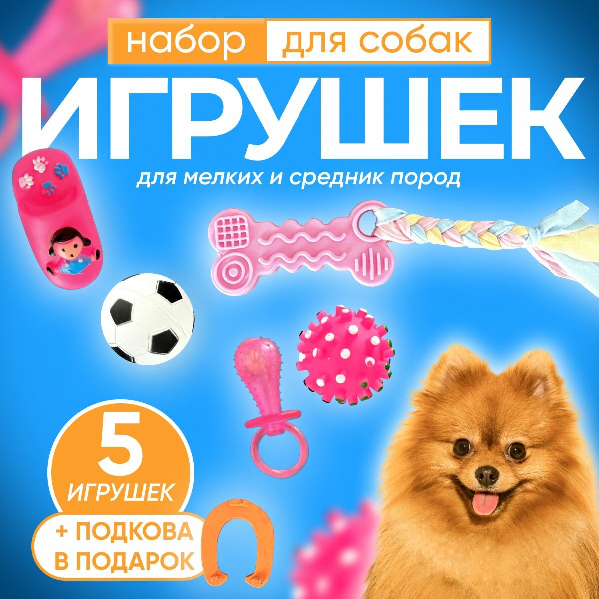 Набор из 5 игрушек для собак (Мячик, тапочек, соска, мячик для зубов, косточка и подкова в подарок)