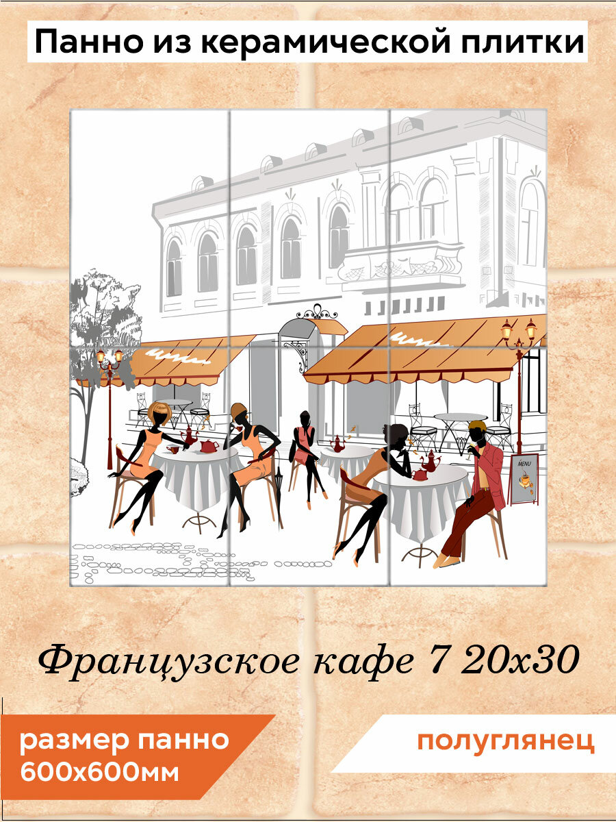 Панно из плитки Fres-co "Французское кафе 7 20х30", керамическое, декоративное, полуглянцевое 60x60 см