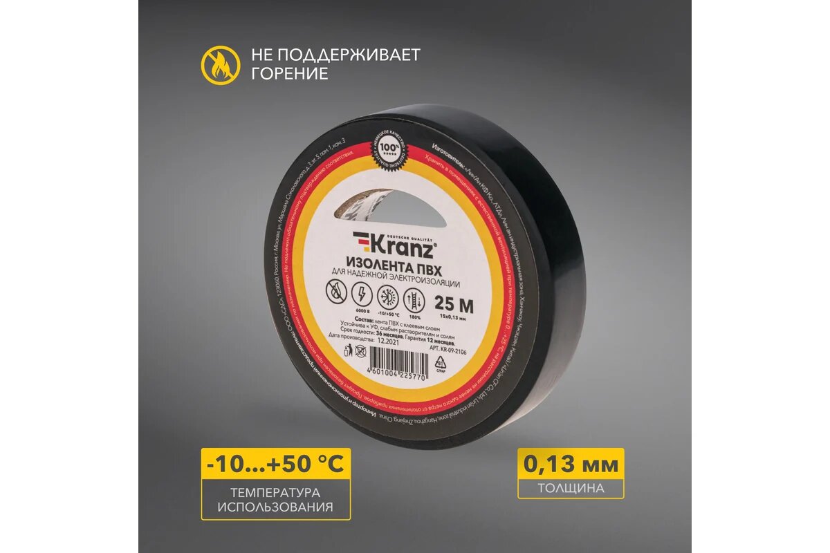 KRANZ Изолента ПВХ 0,13х15 мм, 25 м, черная KR-09-2106 для электромонтажных работ