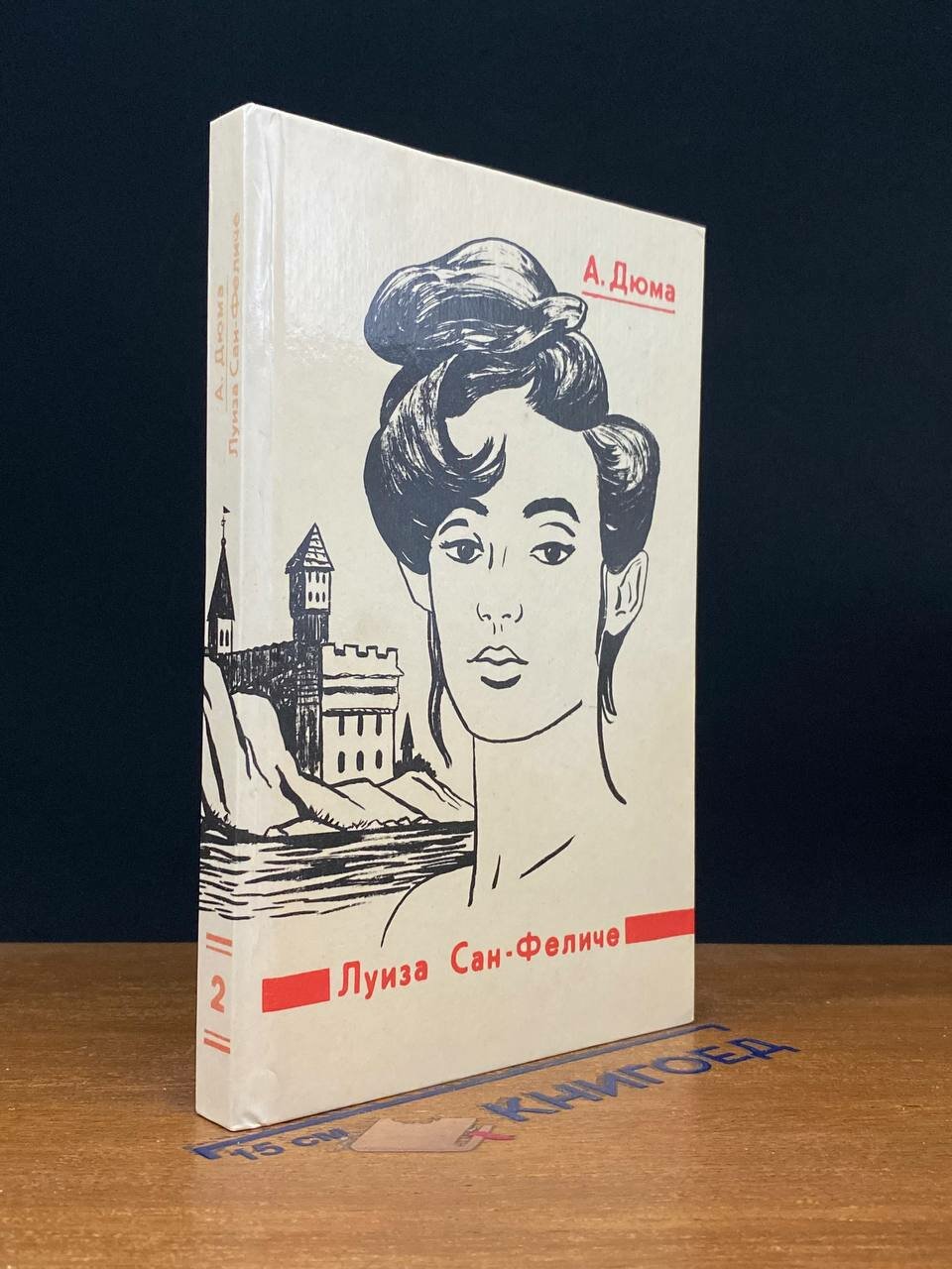 Книга. Луиза Сан-Феличе. Том 2 1992 (2042636144633)