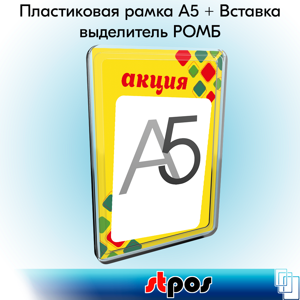 Комплект Пластиковая рамка А5, Прозрачный + Вставка-выделитель ромб "акция" ПЭТ 0,5мм, желтый тон, А5 по 5 шт