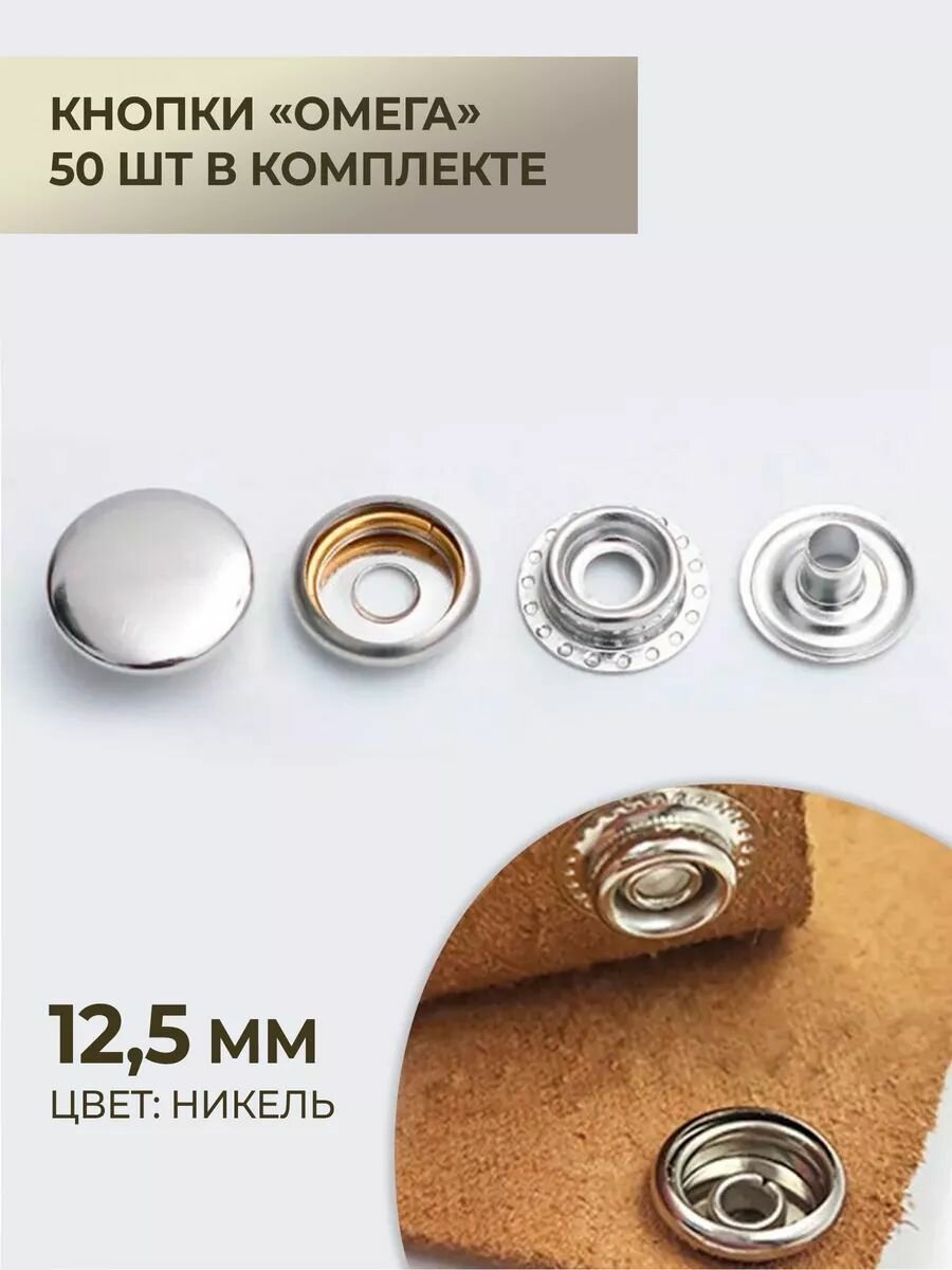 Металлические кнопки "Омега", 12,5 мм, никель, 50 шт / кнопки для одежды, сумок, аксессуаров, для шитья