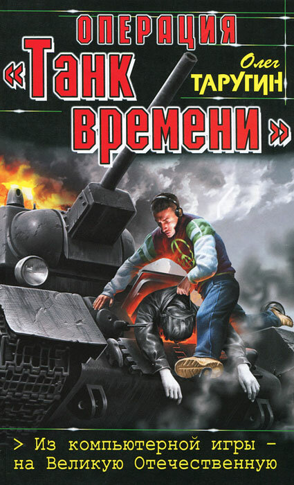 Операция "Танк времени". Из компьютерной игры - на Великую Отечественную