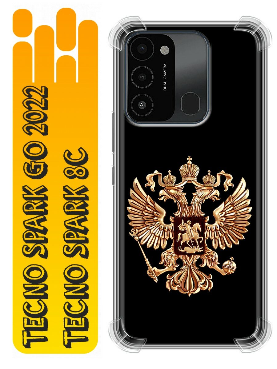 Чехол для tecno spark 8c, tecno spark go 2022 с принтом Герб России золотой (Текно Спарк 8С, Техно Спарк Го 2022)