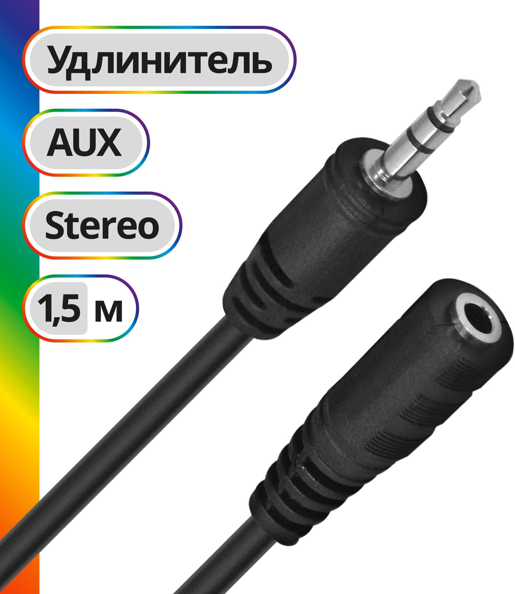 Кабель удлинительный Defender JACK02-05 аудио JACK (M) - JACK (F), 1.5м, черный