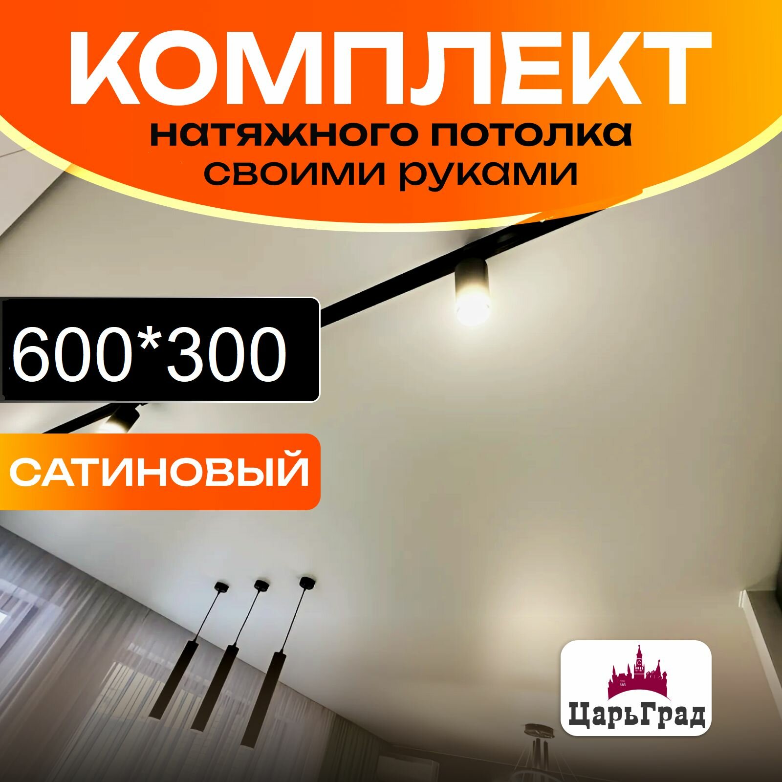 Натяжной потолок комплект. 300*600. Натяжной потолок по размерам. Сатиновый