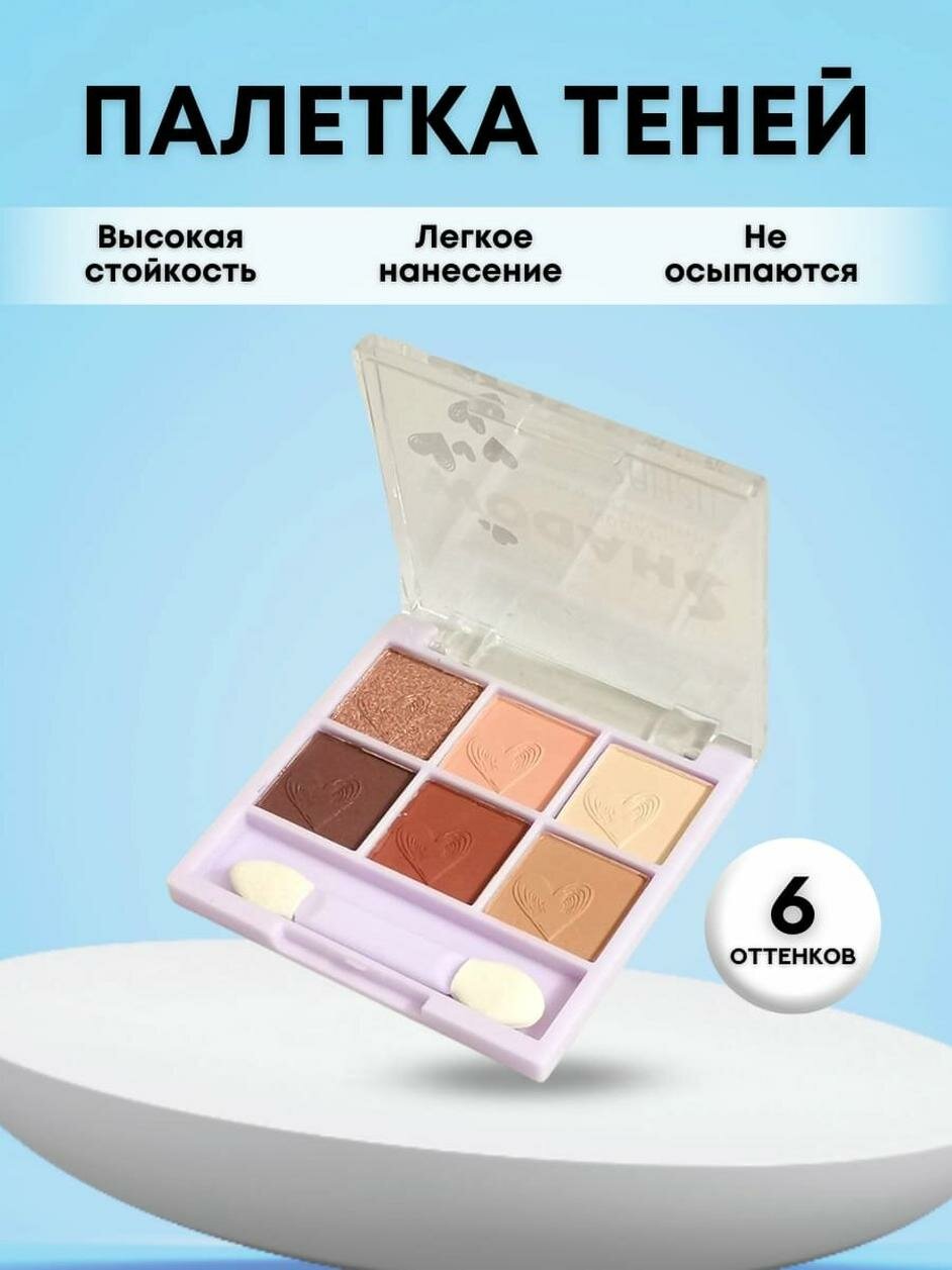 Набор теней для глаз USHAS К279-1 в палетке, 6 различных оттенков