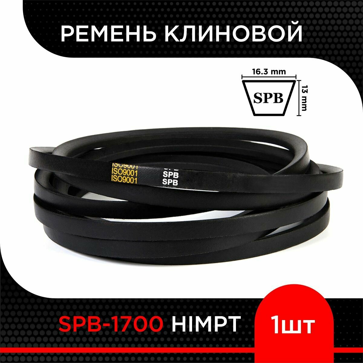 Ремень клиновой SPB-1700 Lp / 1640 Li HIMPT супермаркет уплотнений