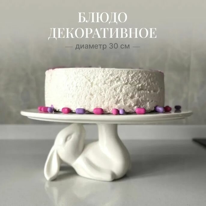 Блюдо декоративное Кролик 30 см / тортница Зайчик / подставка для торта, выпечки, десертов