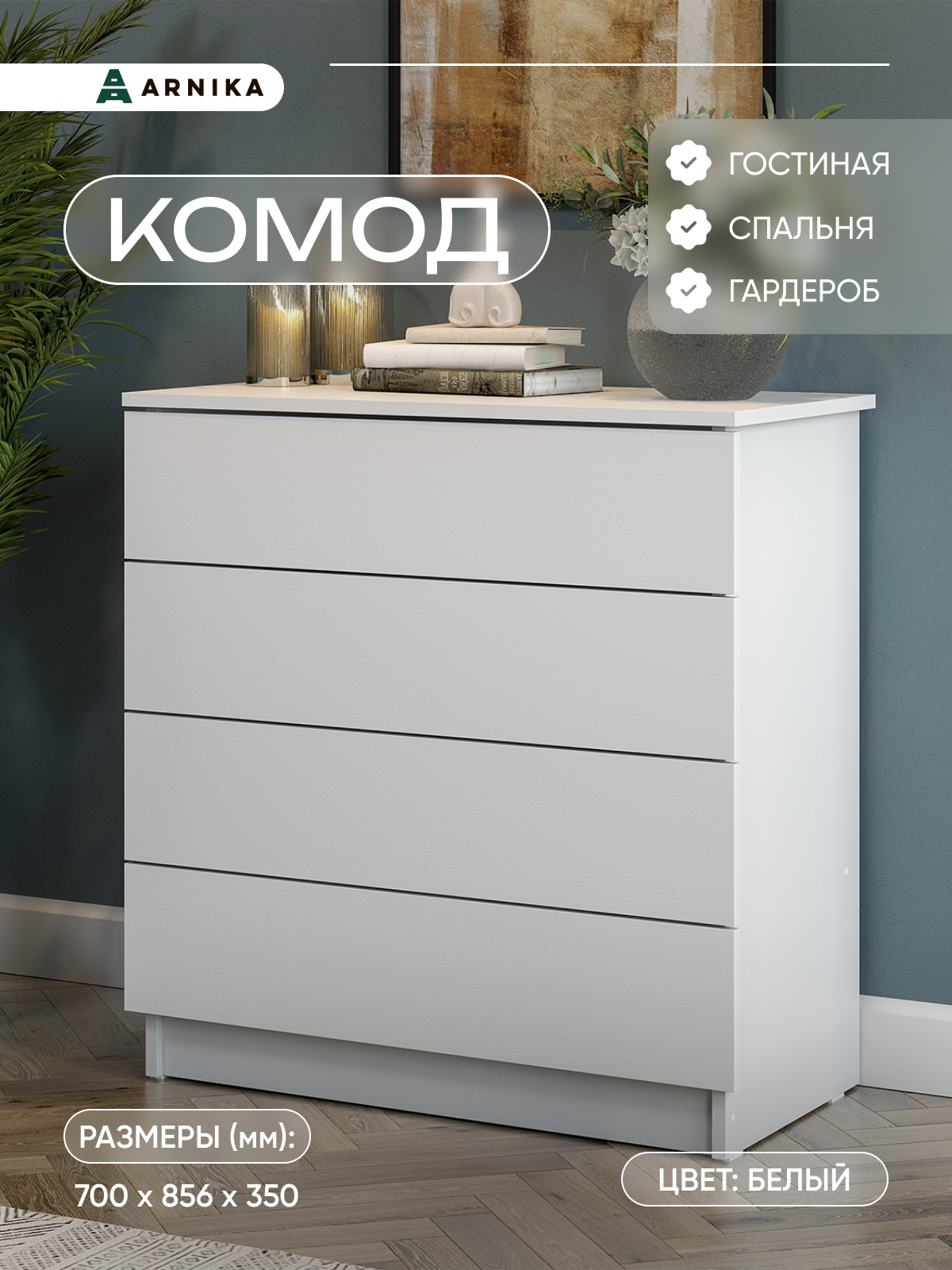 Комод ARNIKA Довер, 4 ящика, высокий, белый, 70х35х85,60 см