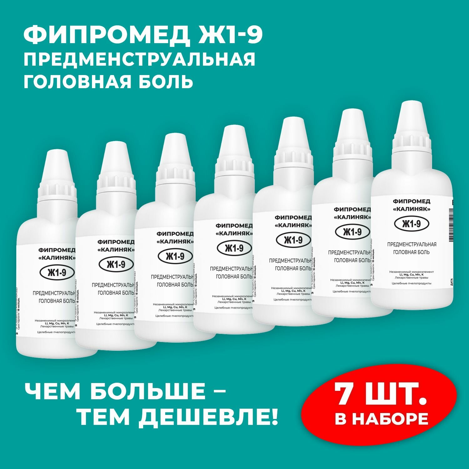 Фипромед Ж1-9 Предменструальная головная боль, набор 7 шт.