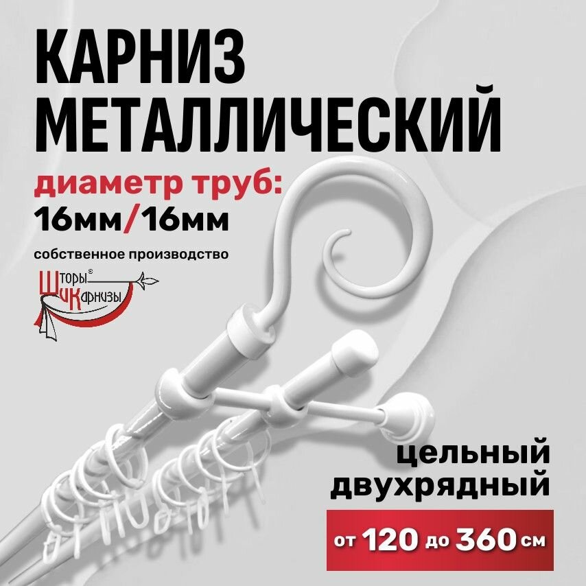 Карниз для штор двухрядный, настенный, металлический Шторы и Карнизы, длина 180 см / 1,8 метра, круглый, белый