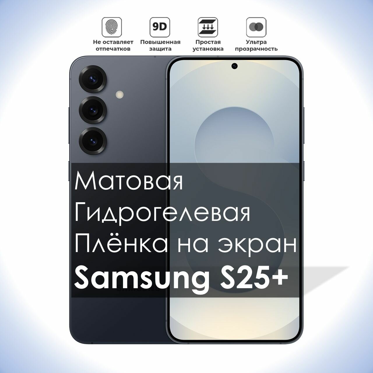 Гидрогелевая плёнка на экран Samsung S25+, Матовая долговечная премиум плёнка под чехол для Самсунг S25+
