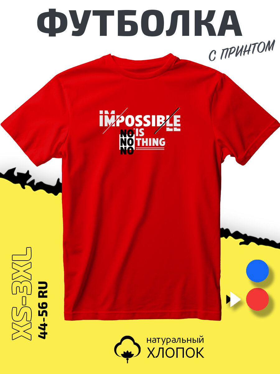 Футболка с принтом надпись нет ничего невозможного